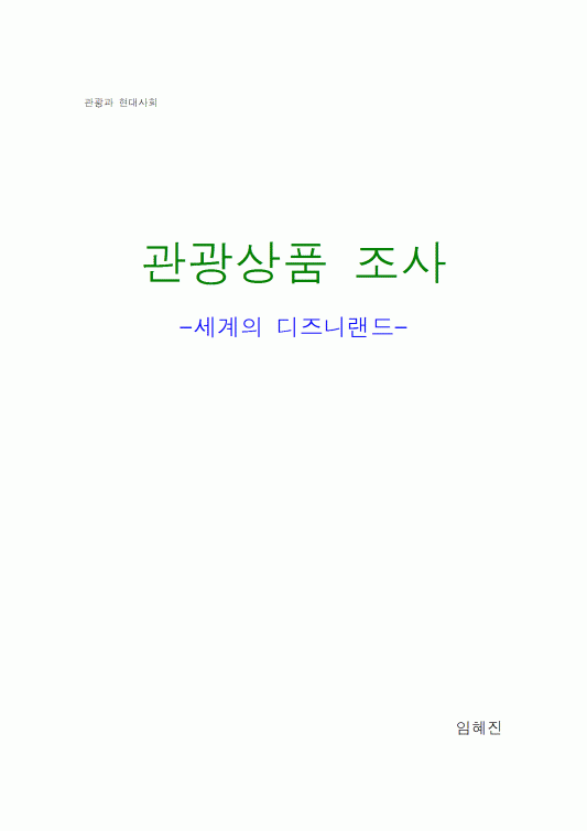 관광과현대사회)세계의 디즈니랜드
