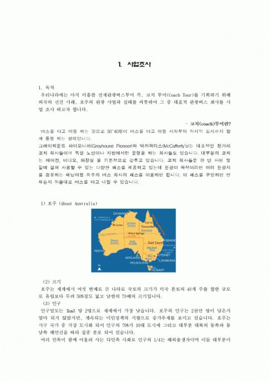 관광교통론)버스를이용한장거리여행 기획