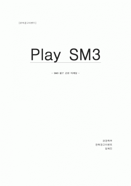 판촉광고 이벤트) SM3 젊은 감성 마케팅 사례조사