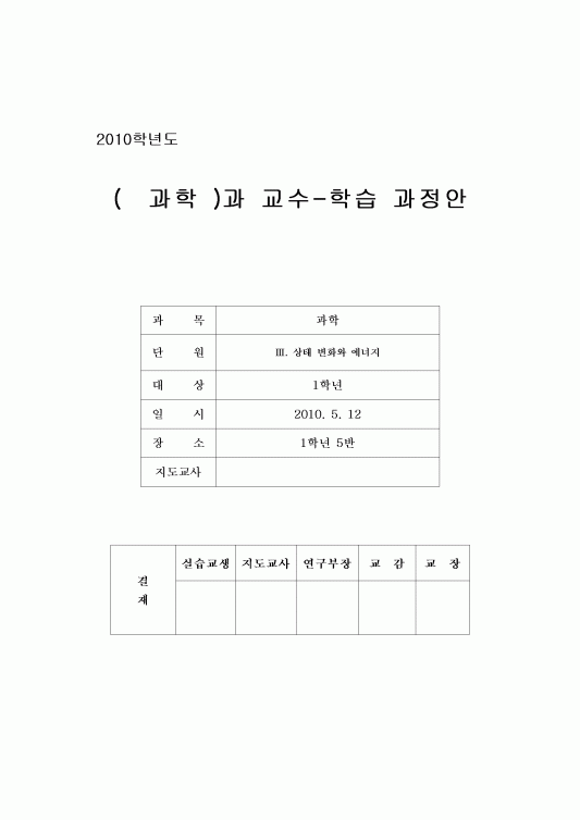 ( 과학 )과 교수-학습 과정안