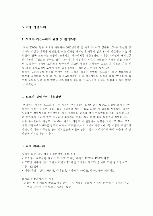 [사회과학] 도요타 리콜사태