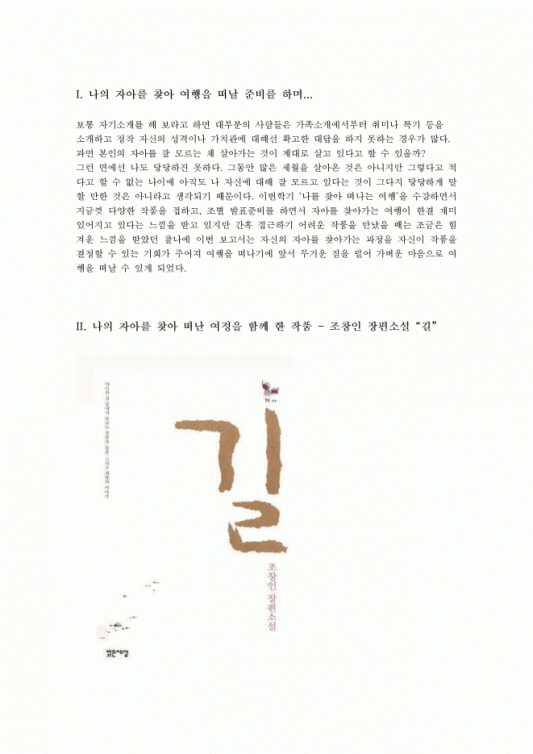 조창인 소설 길을 읽고 나의 자아를 찾기