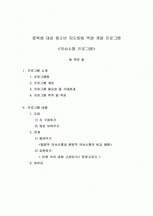 [청소년지도방법론] 중학생 대상 청소년 지도방법 역량 개발 프로그램 의사소통 프로그램 제안