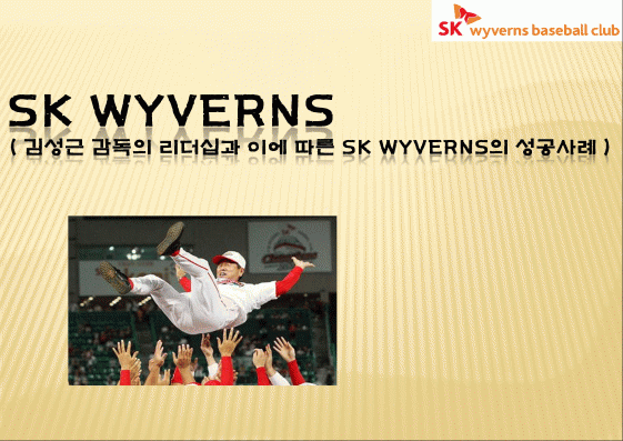 SK Wyverns 김성근감독님의 리더십 PPT