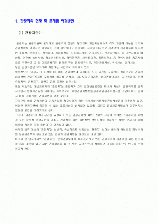 관광지,관광단지,관광특구의 현황과 문제점 개선방안 조사분석