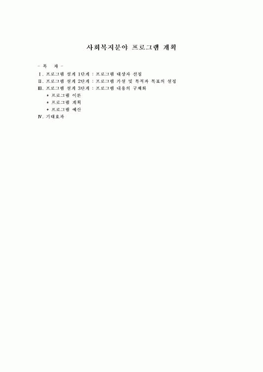 [사회복지] 사회복지분야 프로그램 계획