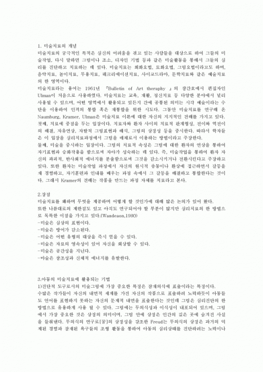 [아동미술]심리_치료적_접근방식