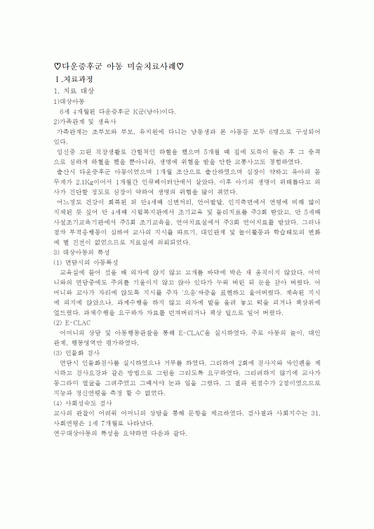 다운증후군 아동 미술치료사례___2010