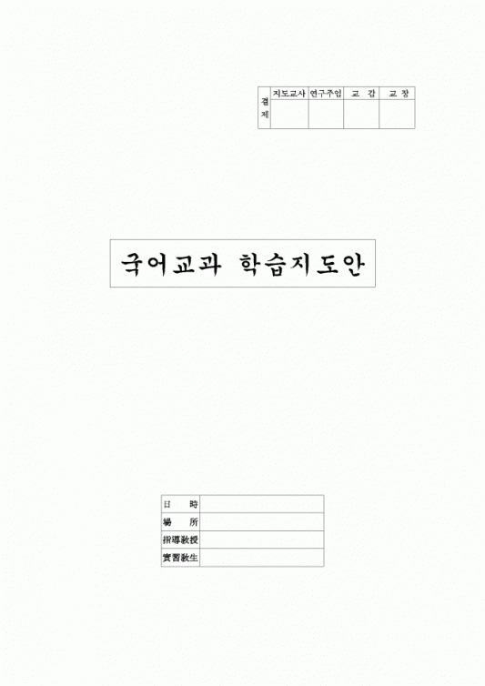 고1 국어 글다듬기 학습지도안