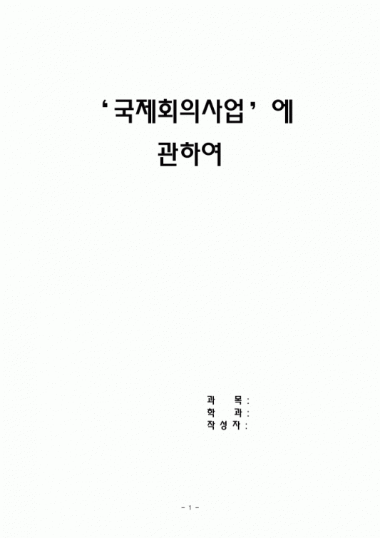 [인문과학] 국제회의사업에관하여