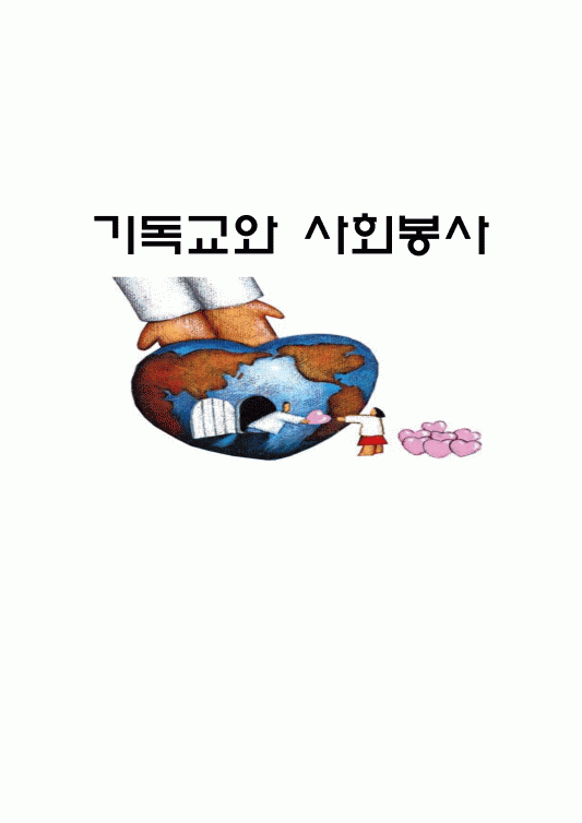 기독교와 사회봉사