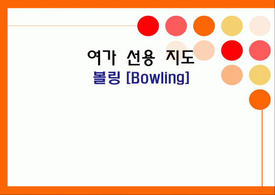 볼링의개요와 체험학습