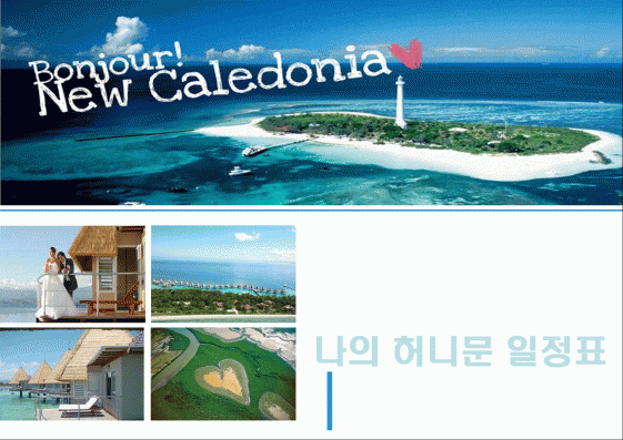 허니문일정표