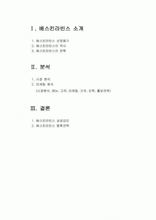 베스킨라빈스 마케팅과 성공전략