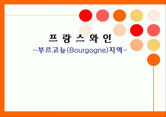 프랑스 와인 - 부르고뉴지역
