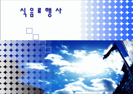 컨벤션기획 - 식음료행사
