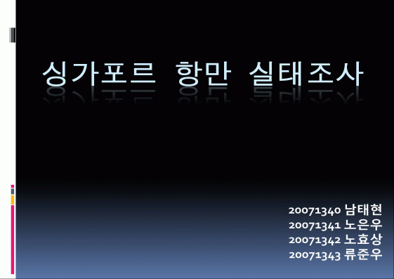 싱가포르항만 실태와 swot 분석에대한 ppt