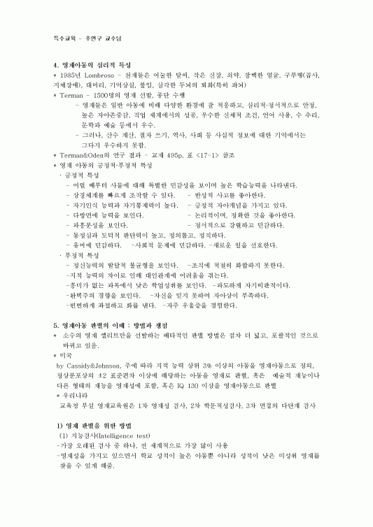 영재아동의 특성