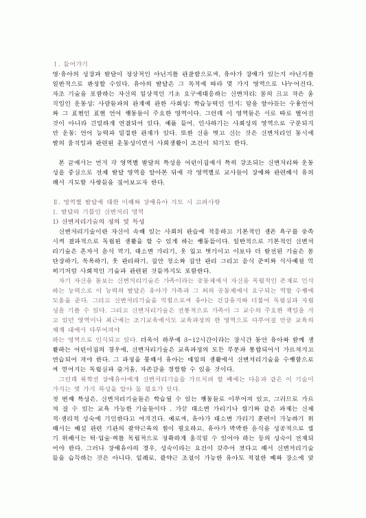 [사회과학] 장애아동의 발달영역 즉 신체, 언어, 사회성, 인지, 신변처리등의 특성과 지도에 관한내용