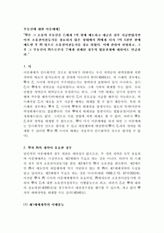 [사회과학] 부동산에 대한 이중매매