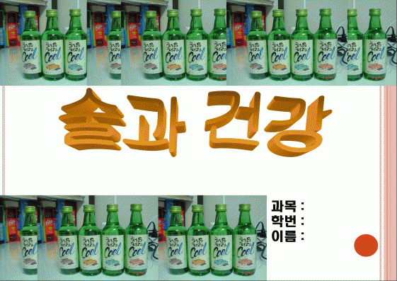 술과 건강 PPT 레포트 자료