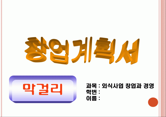 창업계획서 PPT