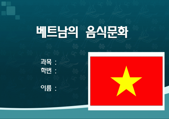 베트남의 음식문화 PPT