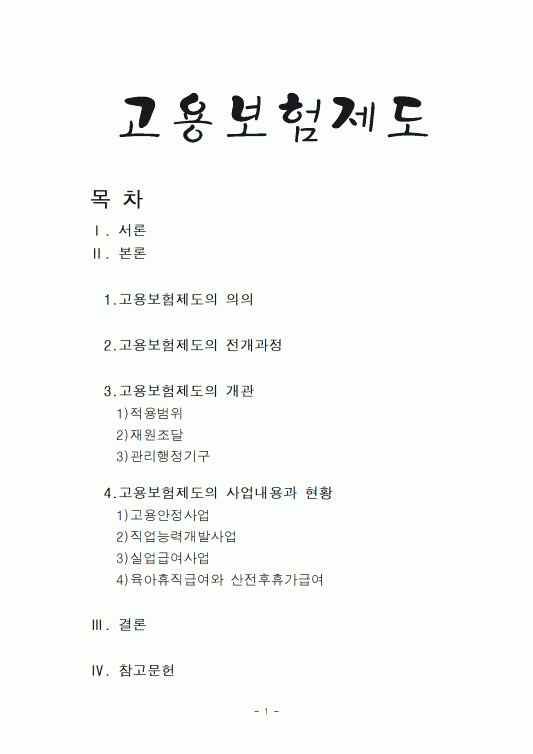 고용보험제도의 의의, 사업내용과 현황 보고서