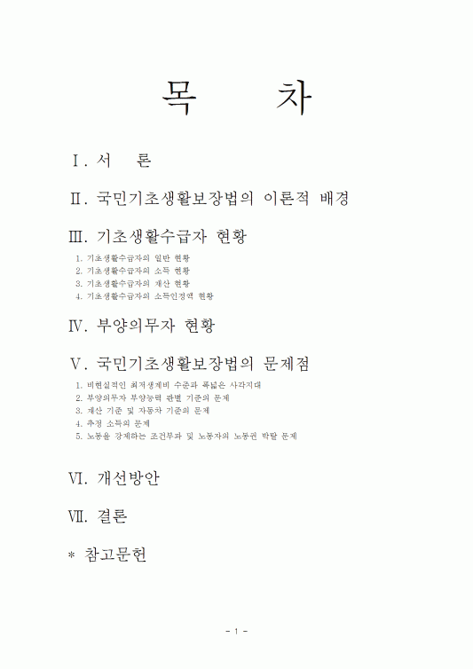 기초생활수급자, 부양의무자 현황 및 국민기초생활보장법의 문제점 및 개선방안 보고서