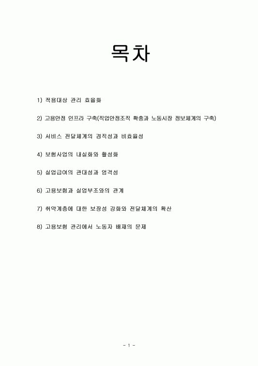 고용보험의 쟁점, 문제점 및 대안 보고서