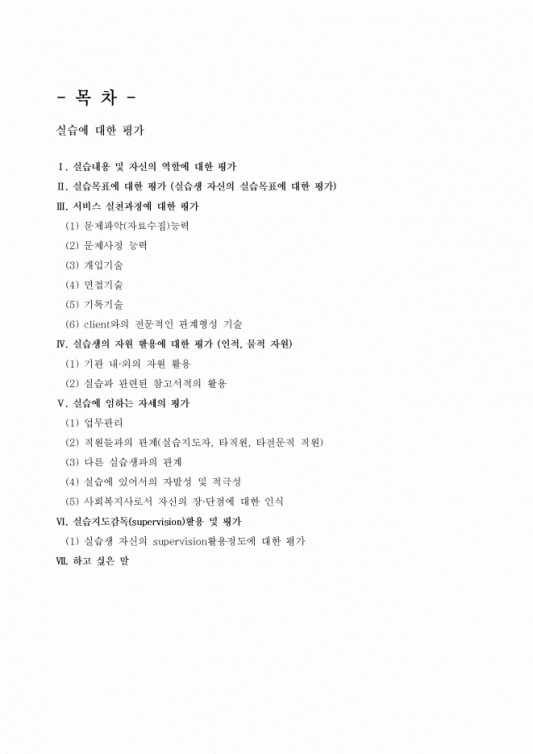 노인복지관 현장실습(실습에 대한 평가) 소감문 보고서