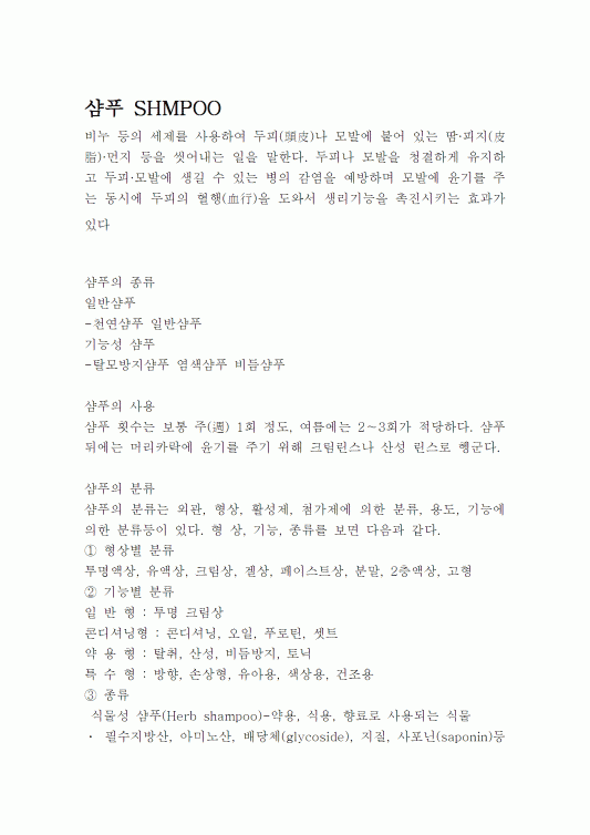샴푸와 린스의 성질과 성분조사.
