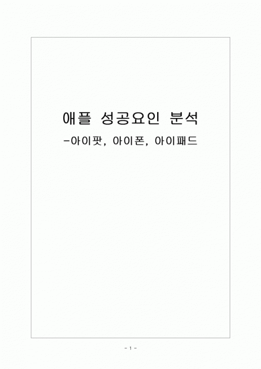[애플성공사례]애플 성공요인 분석 - 아이팟, 아이폰, 아이패드