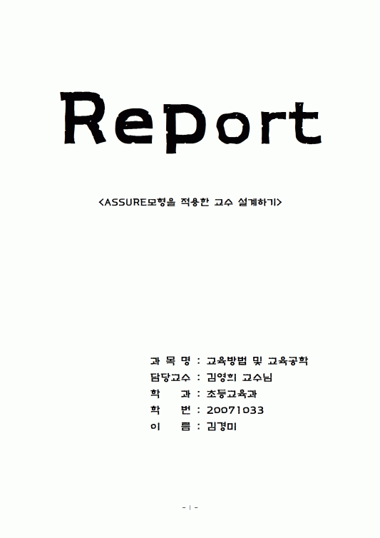ASSURE모델을 적용한 교수설계 - 실과 한차지분량