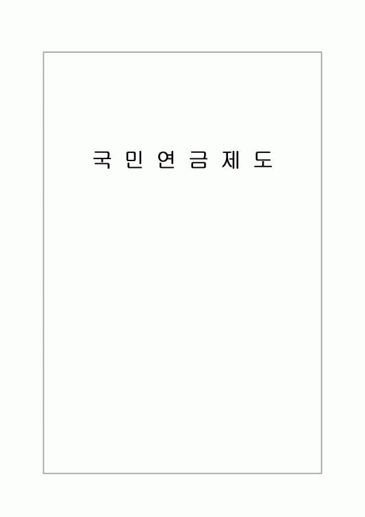 국민연금제도 이론, 필요성, 종류, 최신 현황(09`12), 문제점, 발전과제 보고서