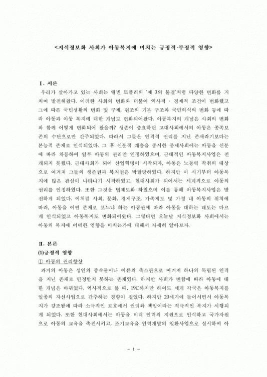 지식정보화 사회가 아동복지에 미치는 긍정적·부정적 영향