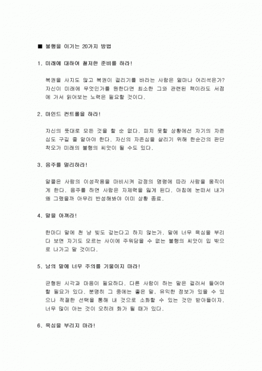 불행을 이기는 20가지 방법