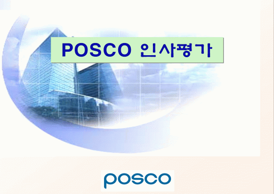 POSCO 인사 관리의 모든것