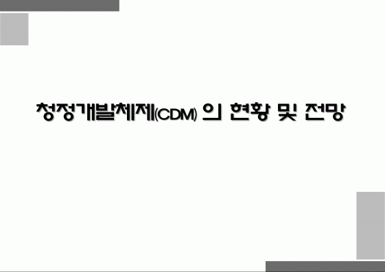 청정개발체제(CDM) 의 현황 및 전망
