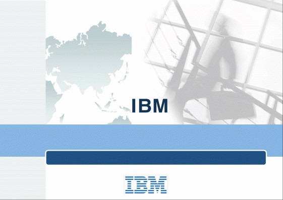 IBM의 모든것 레포트 자료