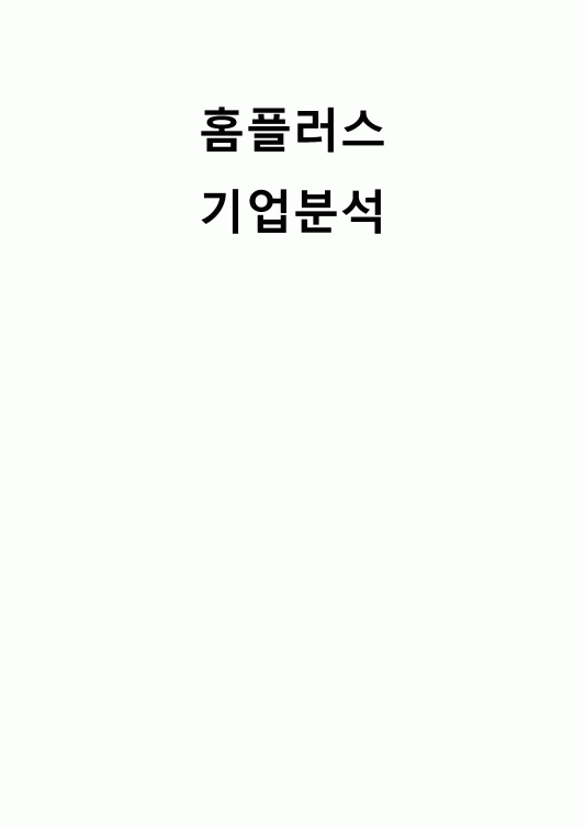 삼성 테스코 홈플러스 분석 2010년 자료