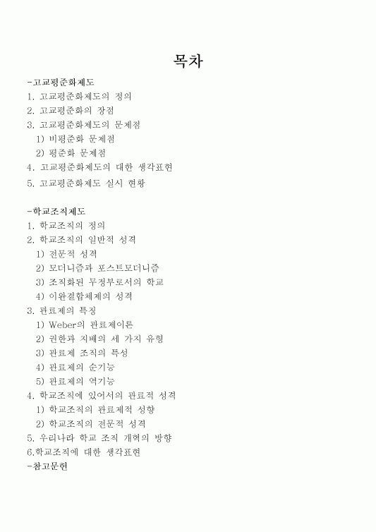 고교평준화제도