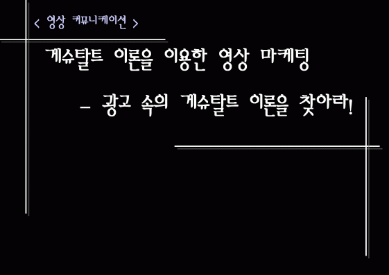 게슈탈트 이론과 이론 적용 광고. 게슈탈트 법칙과 법칙 적용 광고.