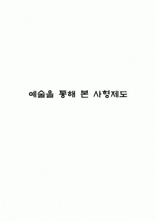예술을 통해 본 사형제도