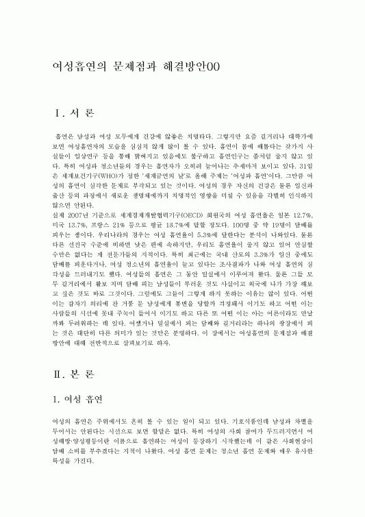여성흡연의 문제점과 해결방안00