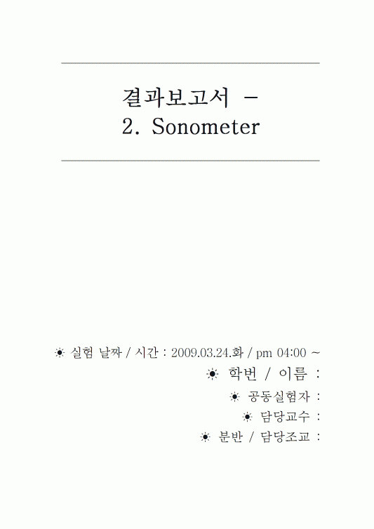 물리실험, 소노미터, sonometer 결과 보고서
