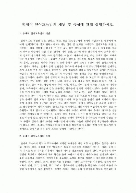 [사회과학] 총체적 언어교육법의 개념 및 특성에 관해 설명.