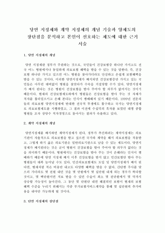 당연 지정제와 계약 지정제의 개념 기술과 양제도의 장단점을 분석하고 본인이 선호하는 제도에 대한 근거 서술