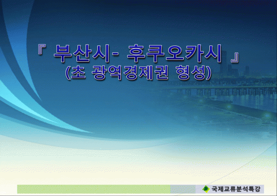 부산시와 후쿠오카시의 교류