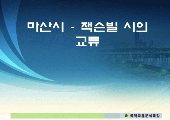 마산시와 잭슨빌의 교류